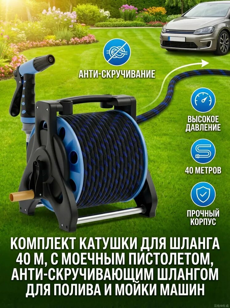 Комплект катушки для шланга 40 метров с пистолетом для мойки, антизапутывающийся шланг, мощная насадка-распылитель, для мойки и полива