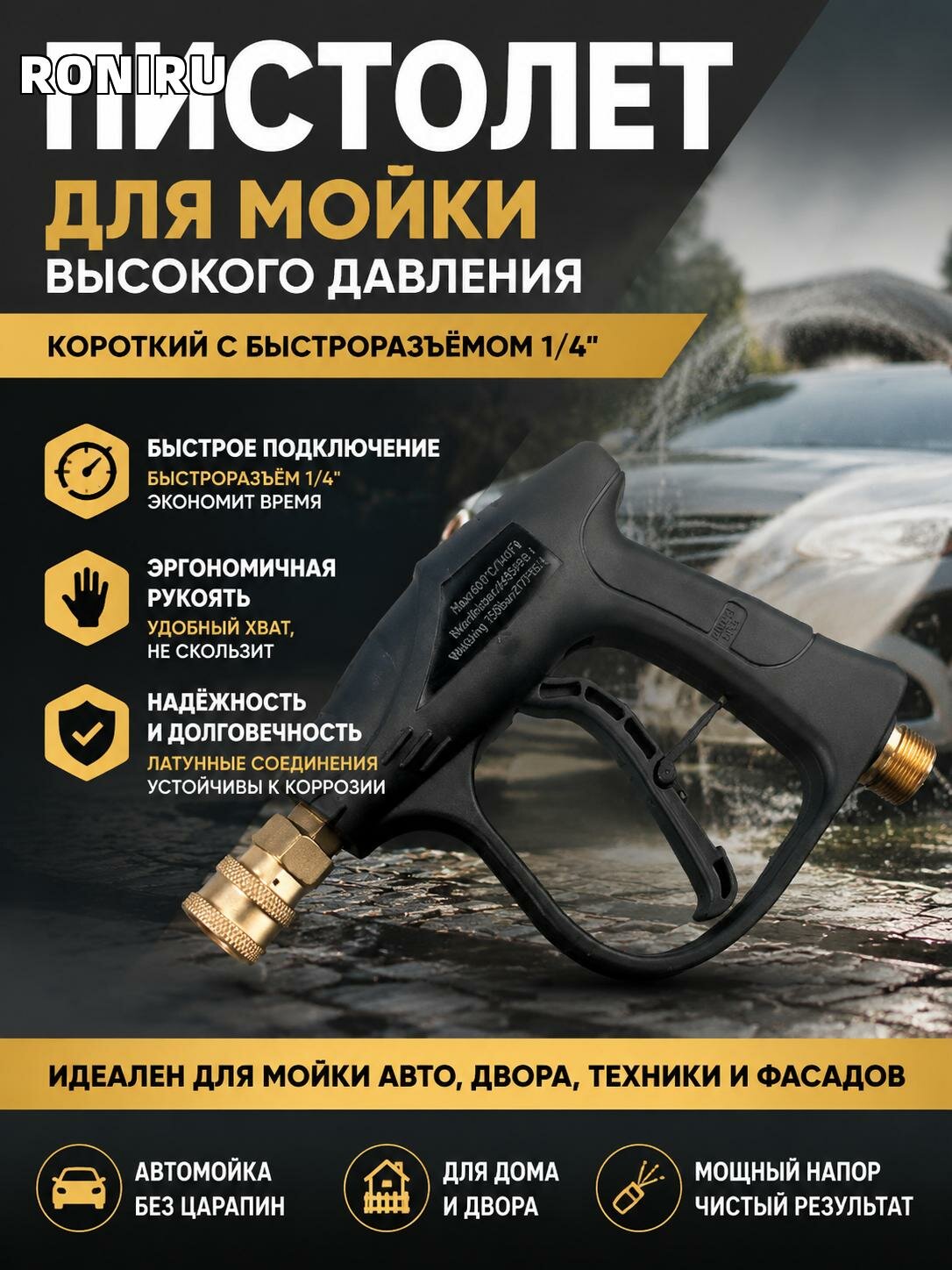 Пистолет для мойки высокого давления короткий с быстроразъёмом 1/4" эргономичная рукоять для мытья авто и двора