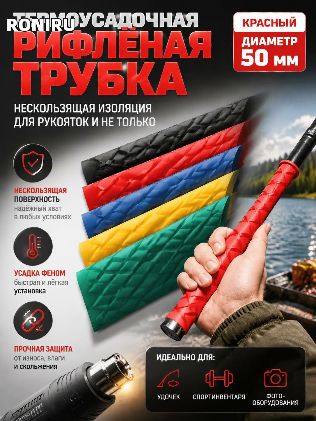 Термоусадочная рифлёная трубка — нескользящая изоляция для рукояток удочек, спортинвентаря и фото, усадка феном