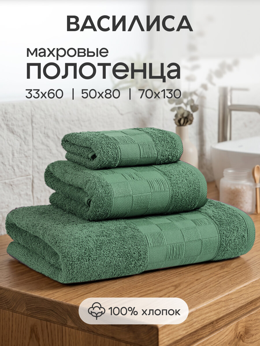 Набор полотенец Василиса Квадро 33х60, 50х80, 70х130, 3 шт, Зеленый