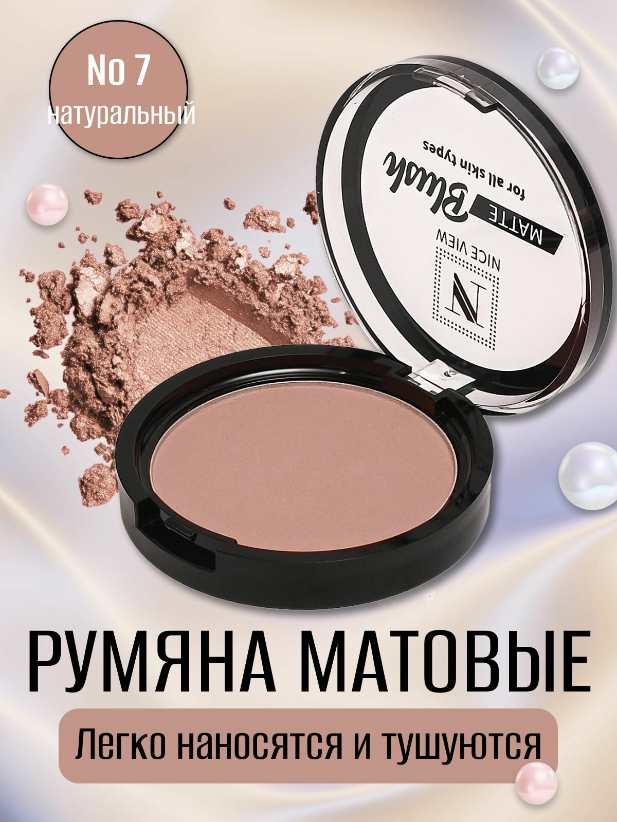 Nice View Румяна компактные матовые для лица/ Matte blush натуральный Тон №7
