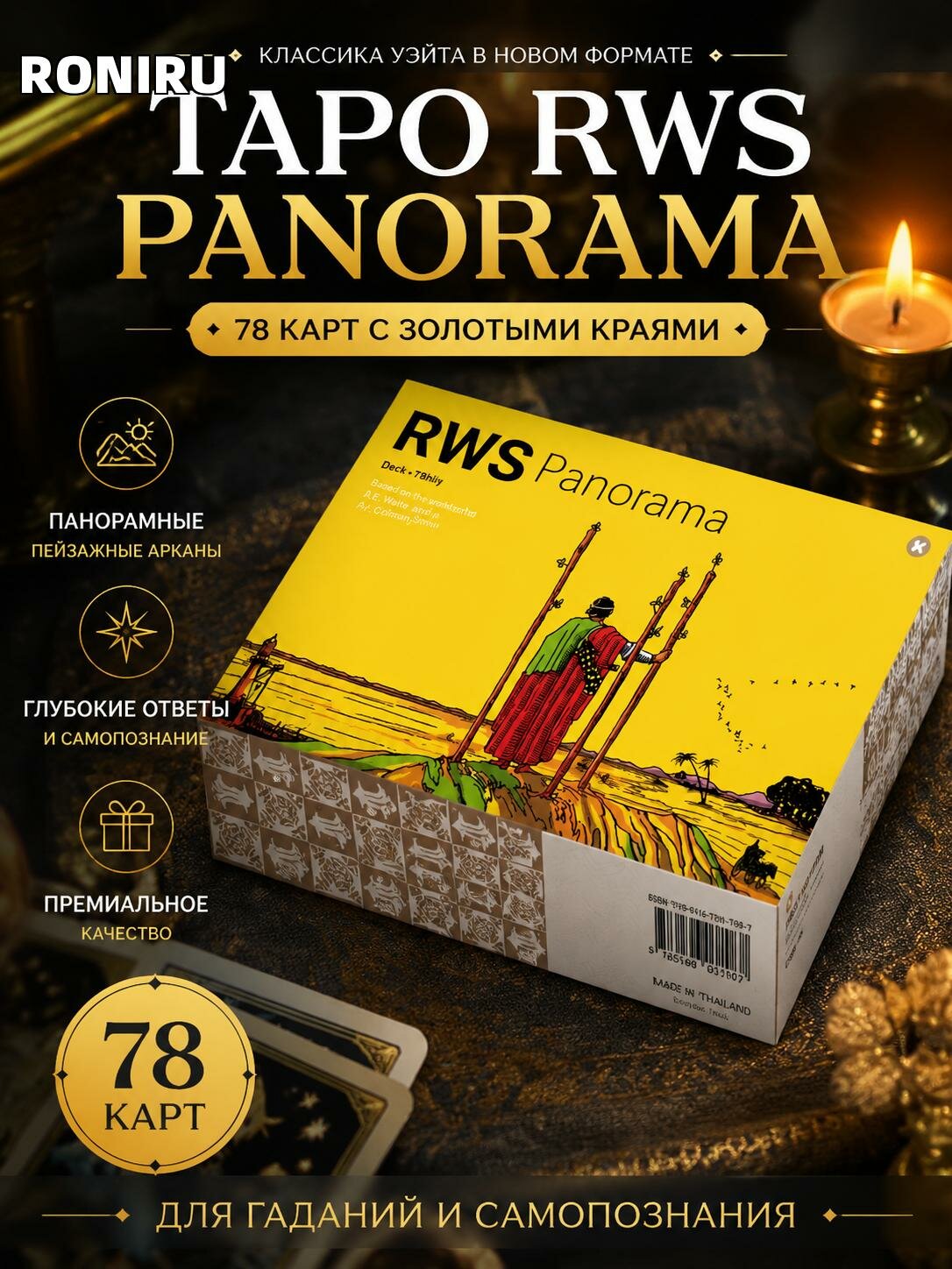 Колода Таро RWS Panorama — 78 карт с золотыми краями, панорамные пейзажные арканы для гаданий и самопознания ✨