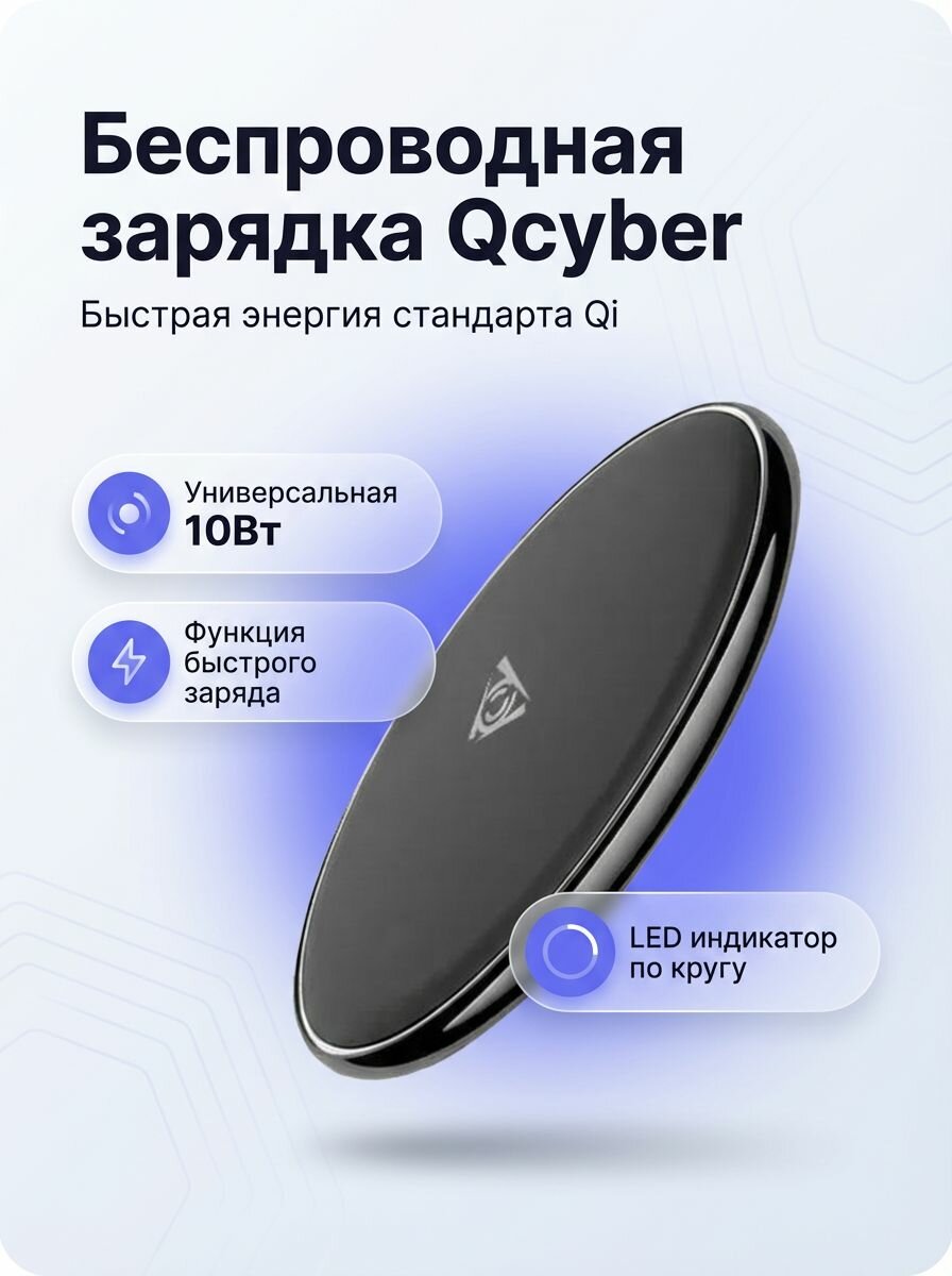 Беспроводное зарядное устройство Qcyber Беспроводное зарядное устройство Mobile QW-1 Универсальная беспроводная зарядка стандарта Qi 10Вт. Функция быстрого заряда. LED индикатор по кругу