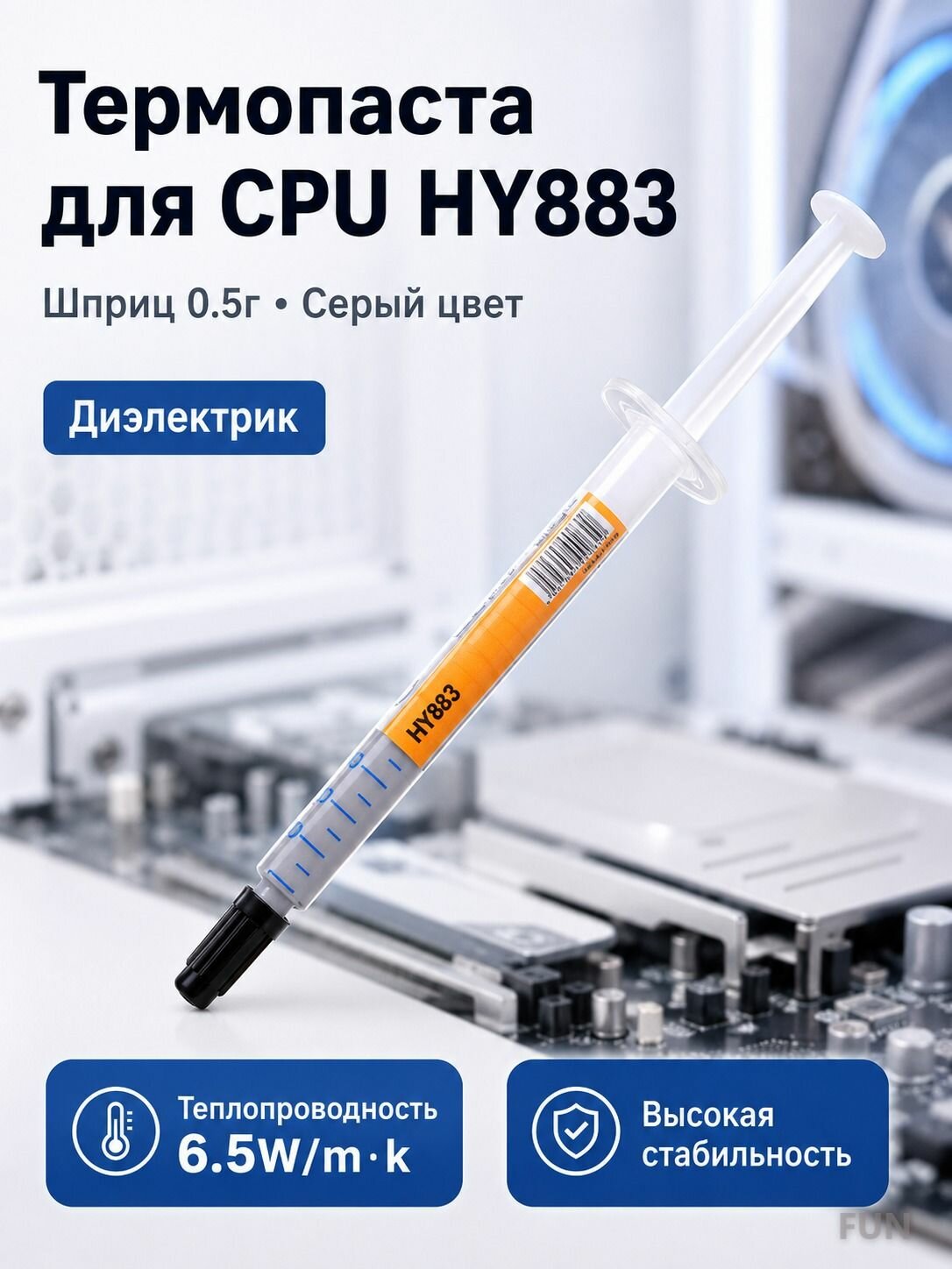 Термопаста HY883 серая 6,5 Вт/м К в длинном шприце 0,5 г для процессора и видеокарты