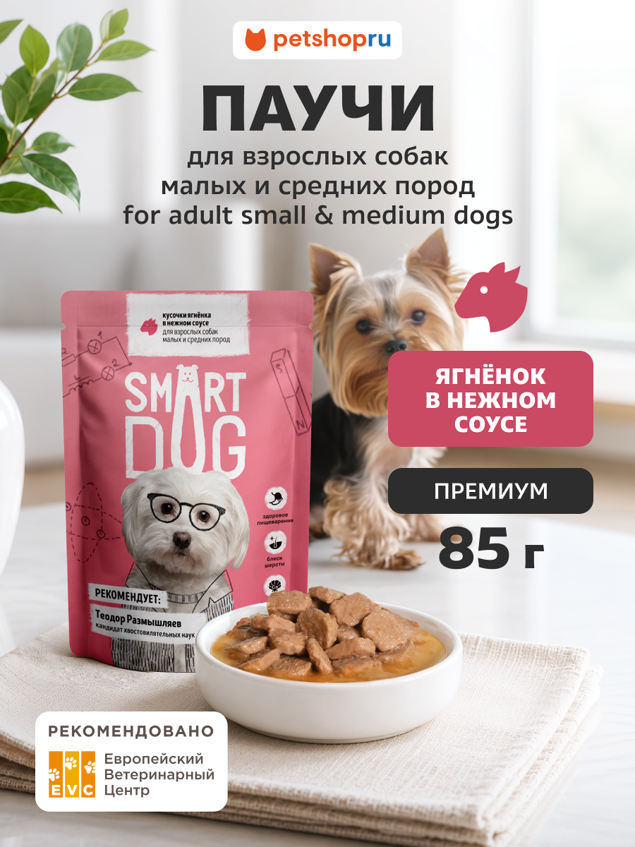 Smart Dog Паучи для взрослых собак малых и средних пород кусочки ягненка в нежном соусе, влажный корм, 85 г