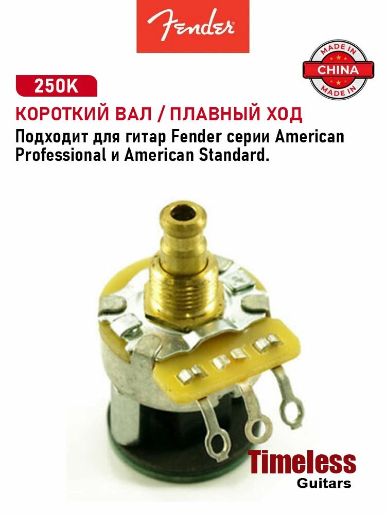 Потенциометр 250K с коротким валом и плавным ходом для гитар Fender American Professional / American Standard