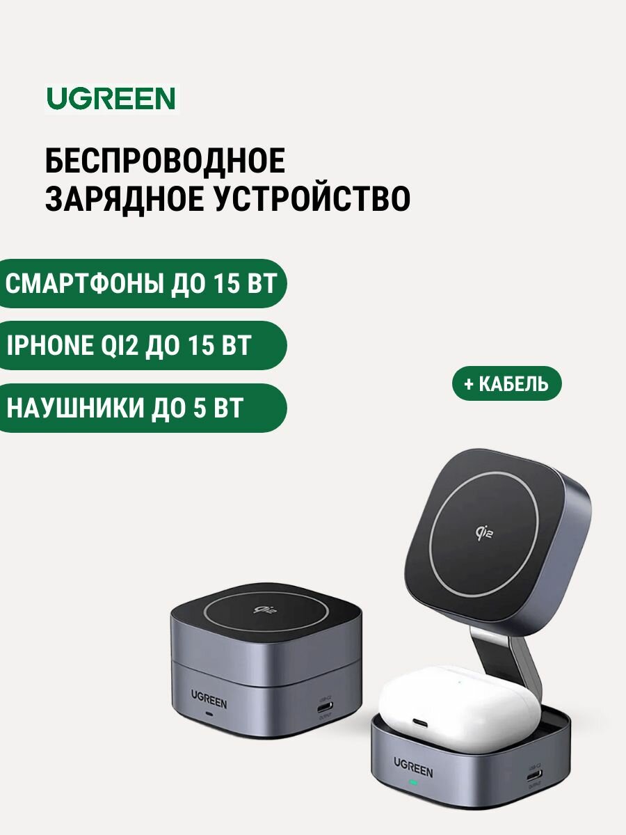 Беспроводное магнитное зарядное устройство UGREEN W702 (35316) 2-in-1 Magnetic Wireless Charger для Iphone 15W Qi2, AirPods