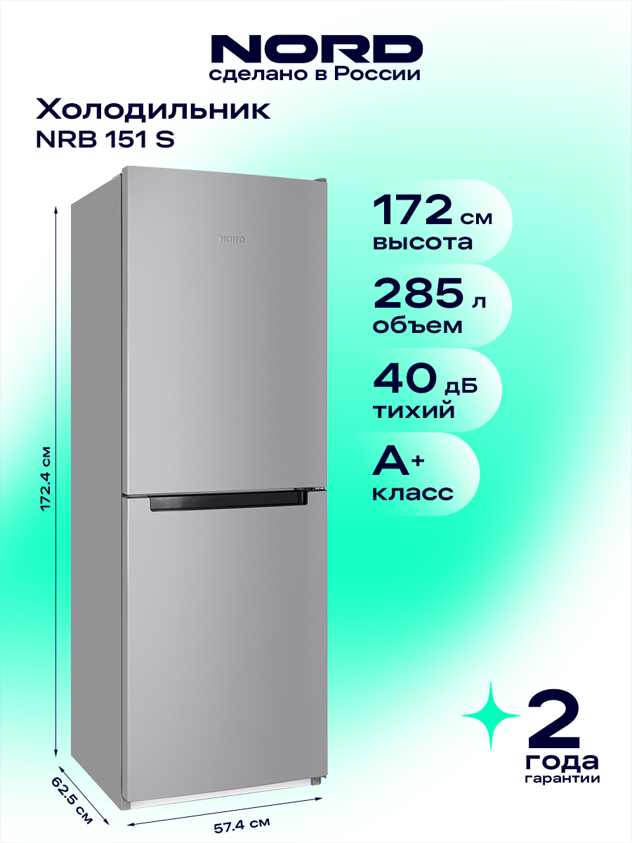 Двухкамерный холодильник NORD NRB 151 S с нижней морозилкой, отдельностоящий норд объемом 285 л, серебристый