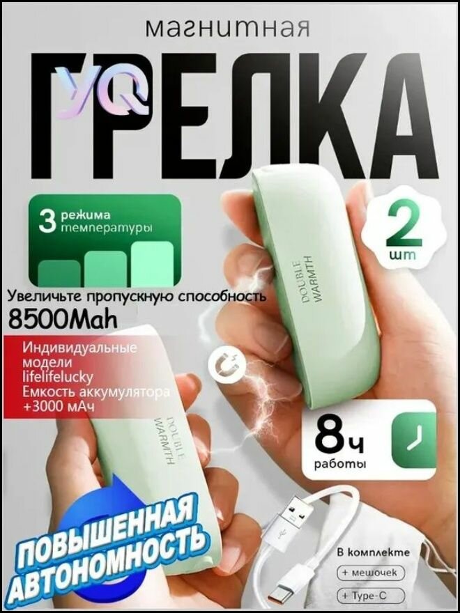 Универсальная премиум грелка для рук с магнитным креплением, комплектуется чехлом, обеспечивает до 8 часов работы от аккумулятора 8500 мАч, имеет три температурных режима и порт Type C