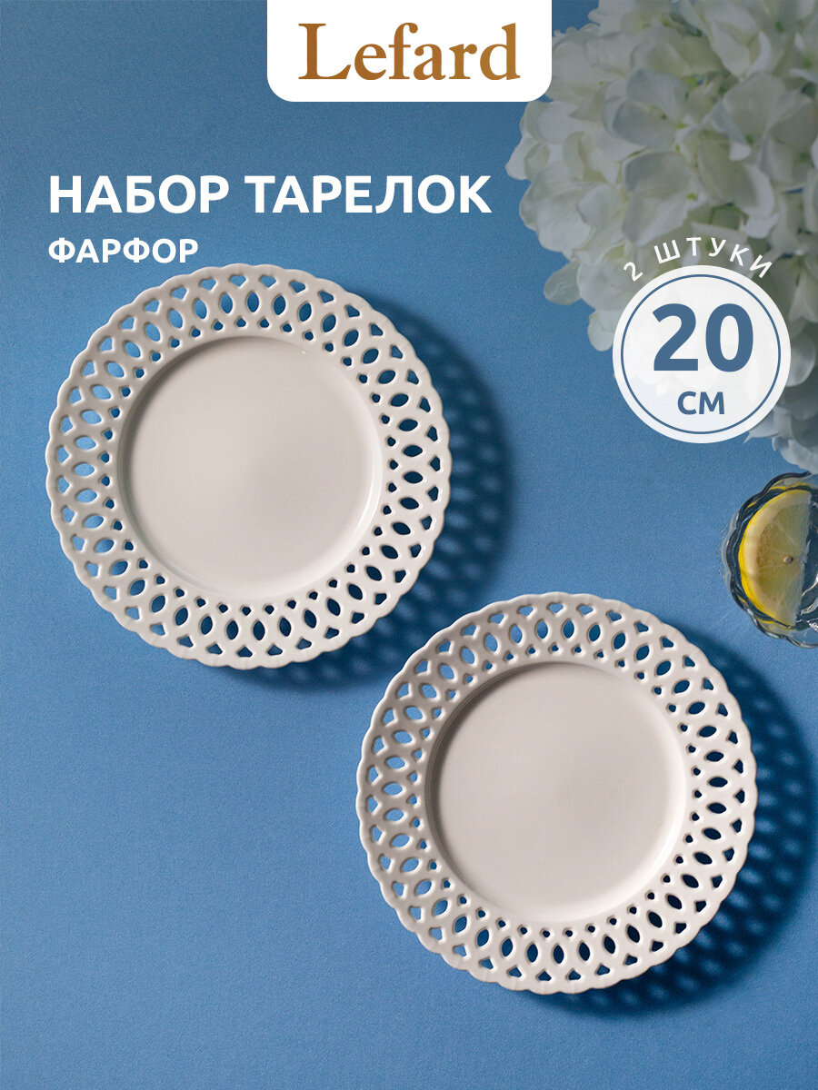 Набор закусочных тарелок из фарфора Lefard Style 20 см 2 шт.