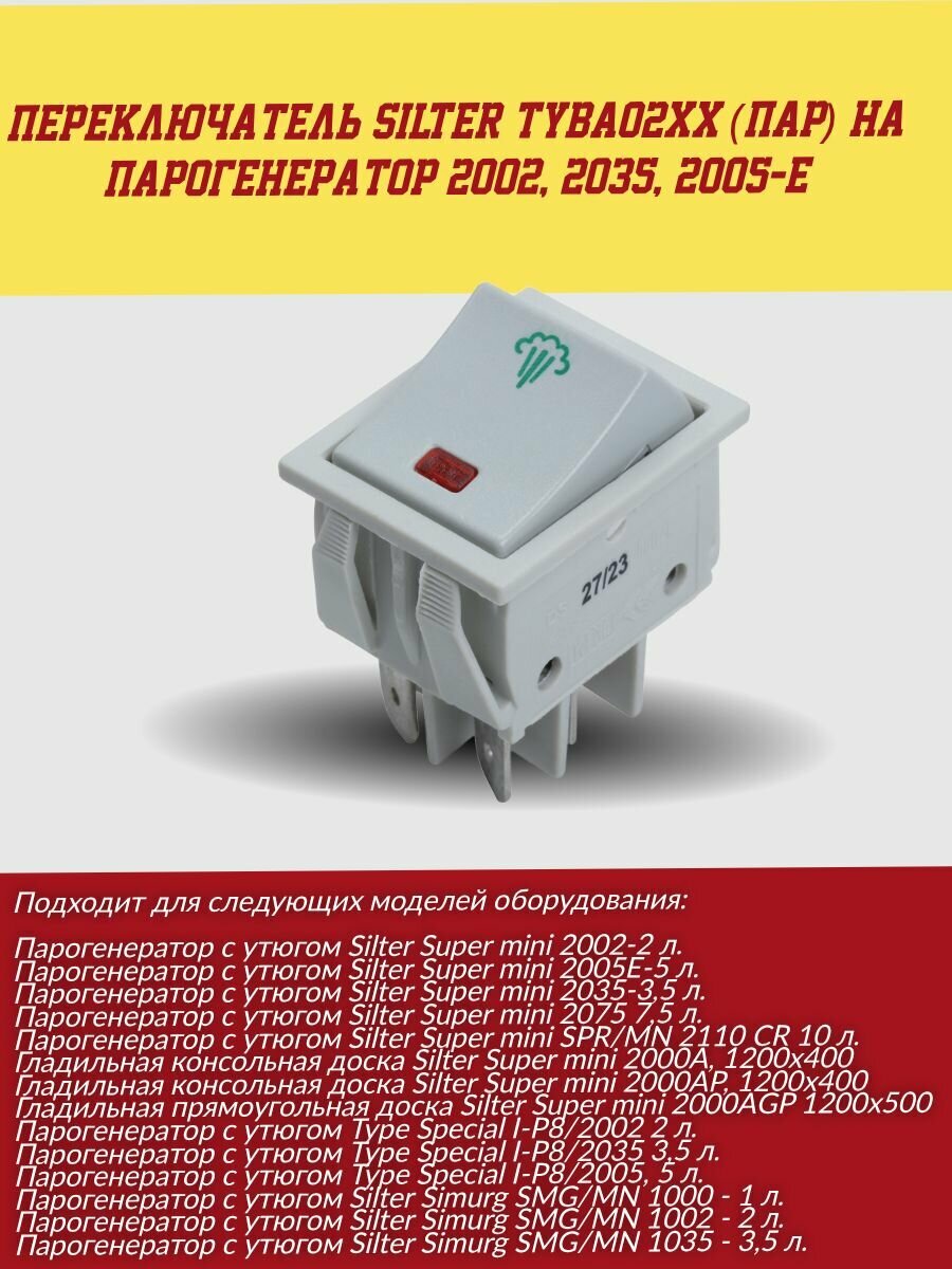 Переключатель пара для парогенераторов Silter 2002, 2035, 2005-E
