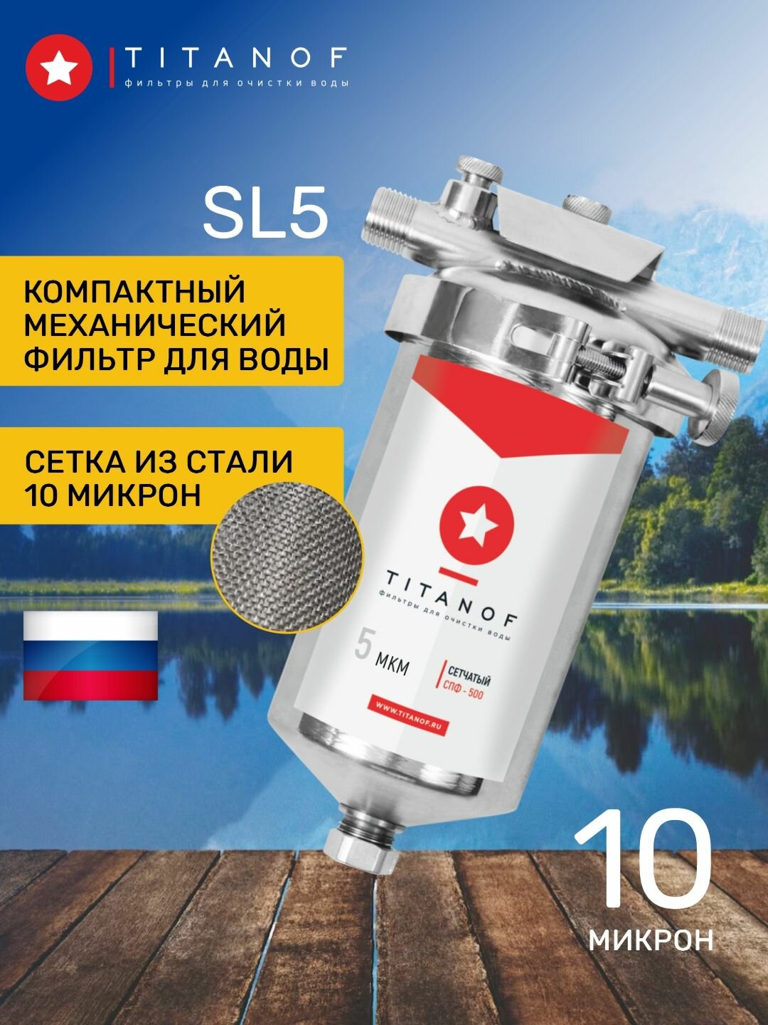 Фильтр механической очистки воды SL5, сетчатый, магистральный, грязевик предварительный TITANOF - СПФ 500 - 10 микрон (500 л/ч) для дома, дачи, скважины, квартиры, колодца)