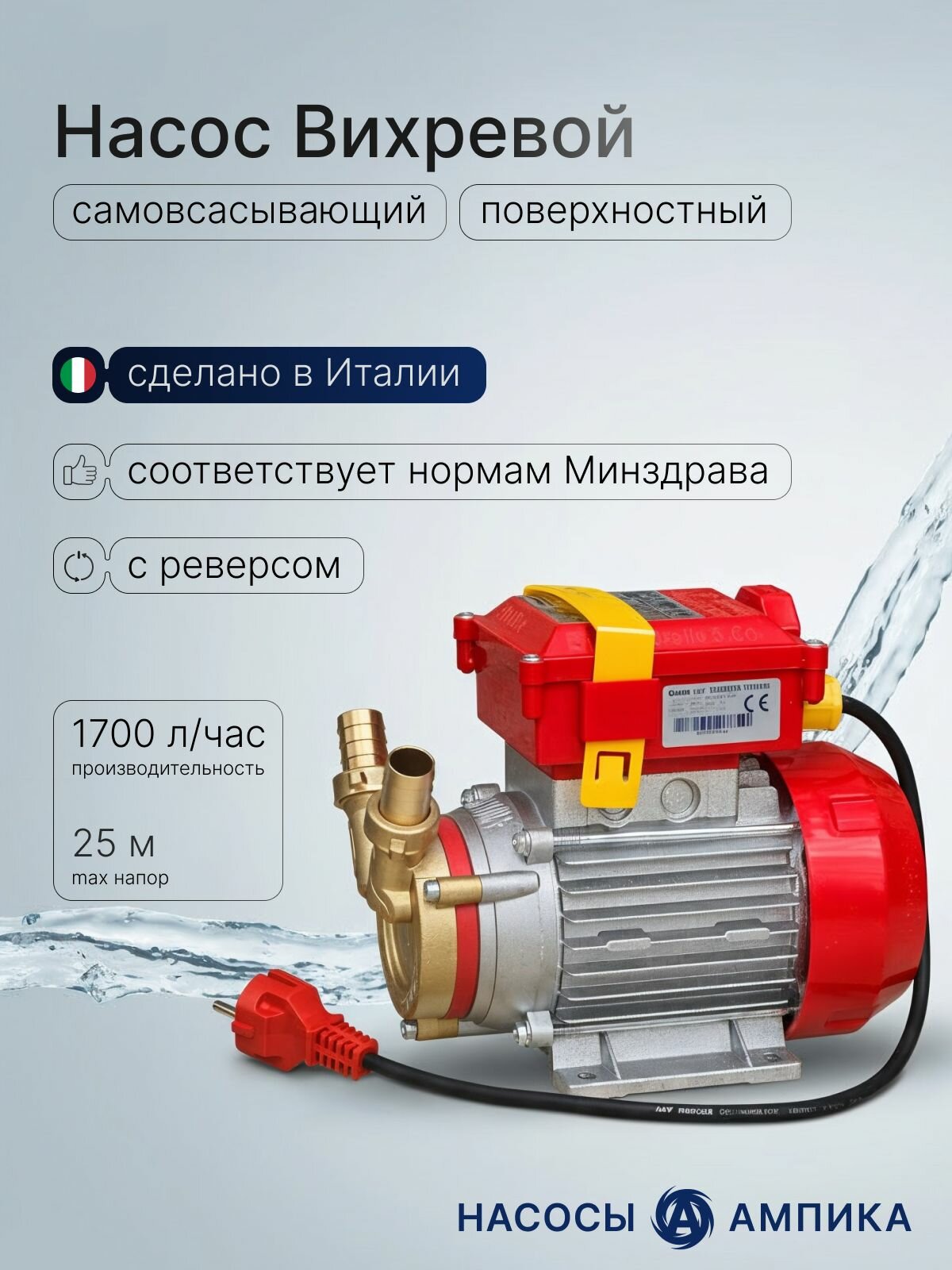 Насос вихревой поверхностный самовсасывающий с реверсом Rover 20 (Rover Pompe BE-M 20 CE) для перекачки жидкости с вязкостью не более 50 сСт (вода, соки, молоко, пиво)