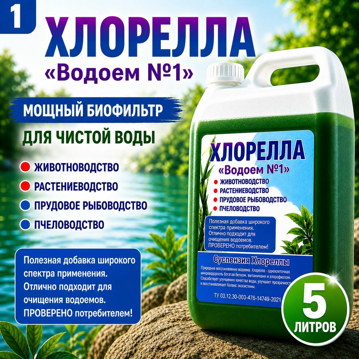 Живая хлорелла для водоемов (40 млн. - 70 млн. клеток) "Водоем №1"