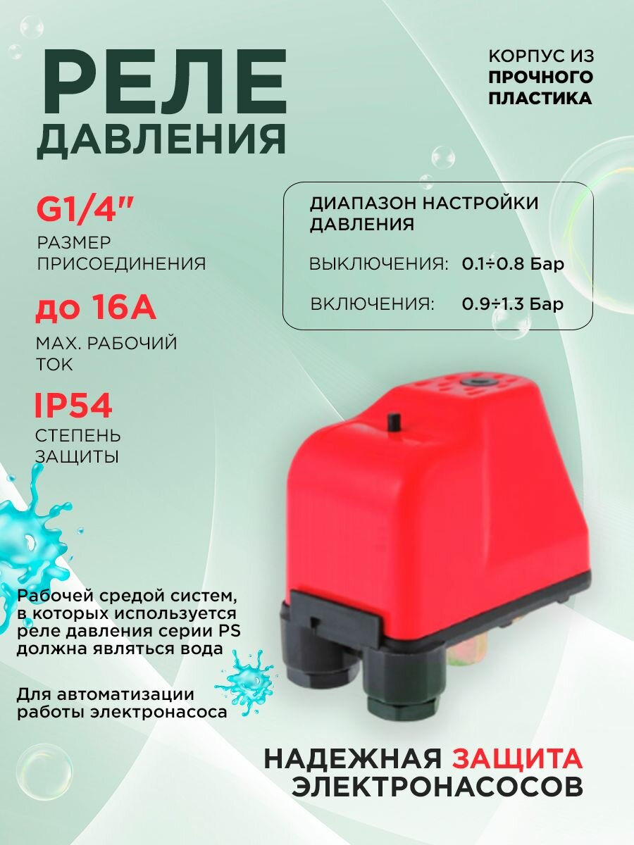 Реле защиты от сухого хода для насоса 1/4", с накидной гайкой, рабочий диапазон 1,8 - 3 бар. TIM PS-02C