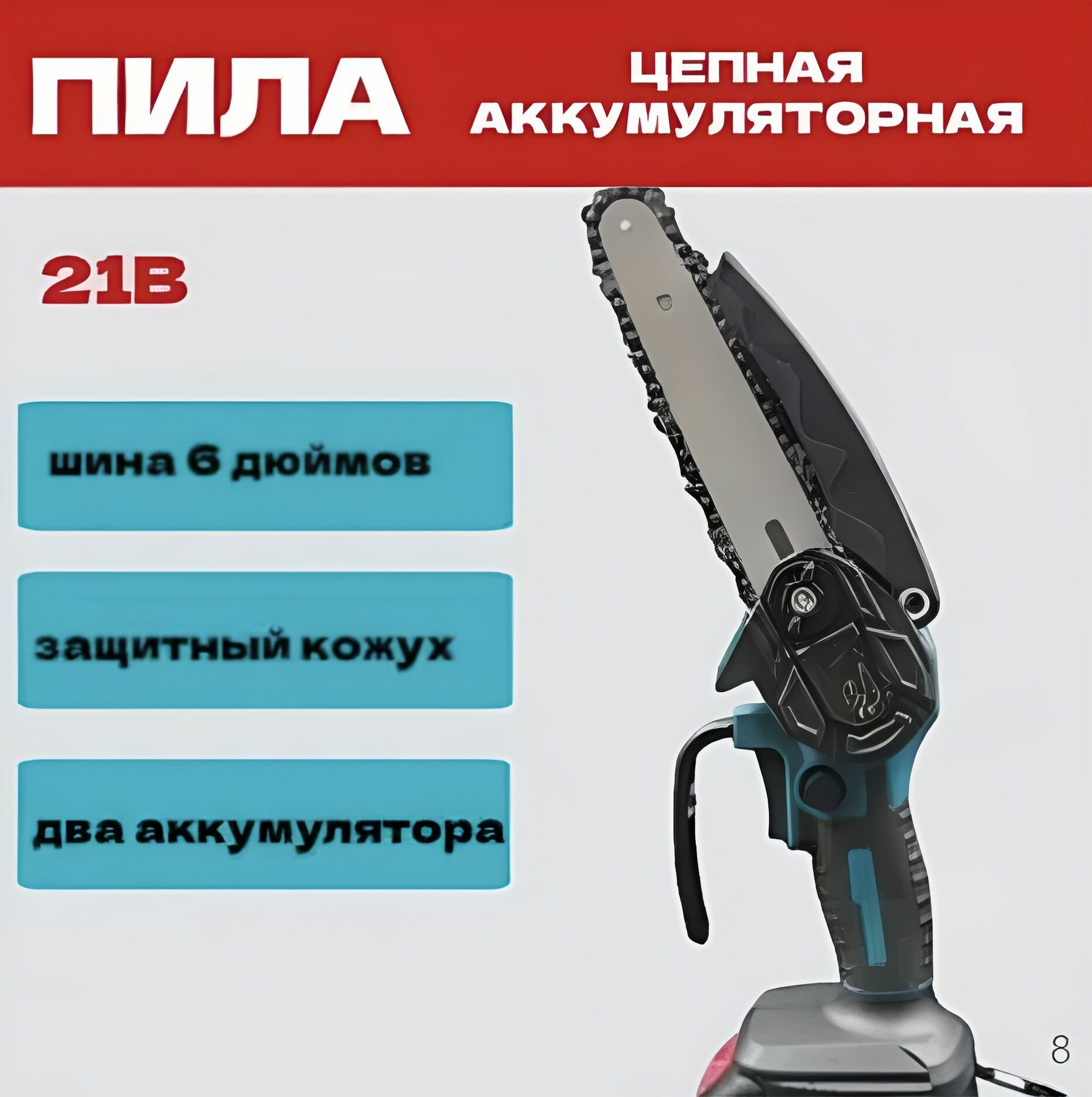 Аккумуляторная цепная пила Сучкорез