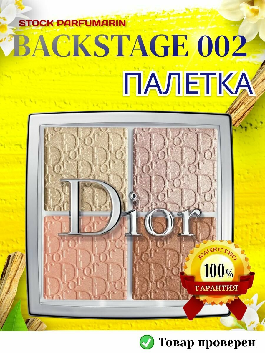 Dior Backstage 002 палетка диор бэкстейдж 002 Палетка для лица