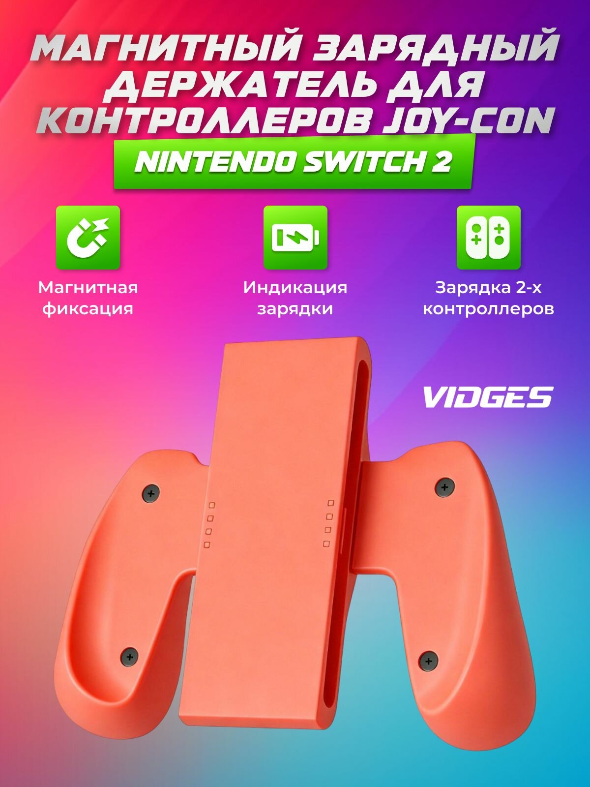 Магнитный зарядный держатель VIDGES для контроллеров Nintendo Switch 2