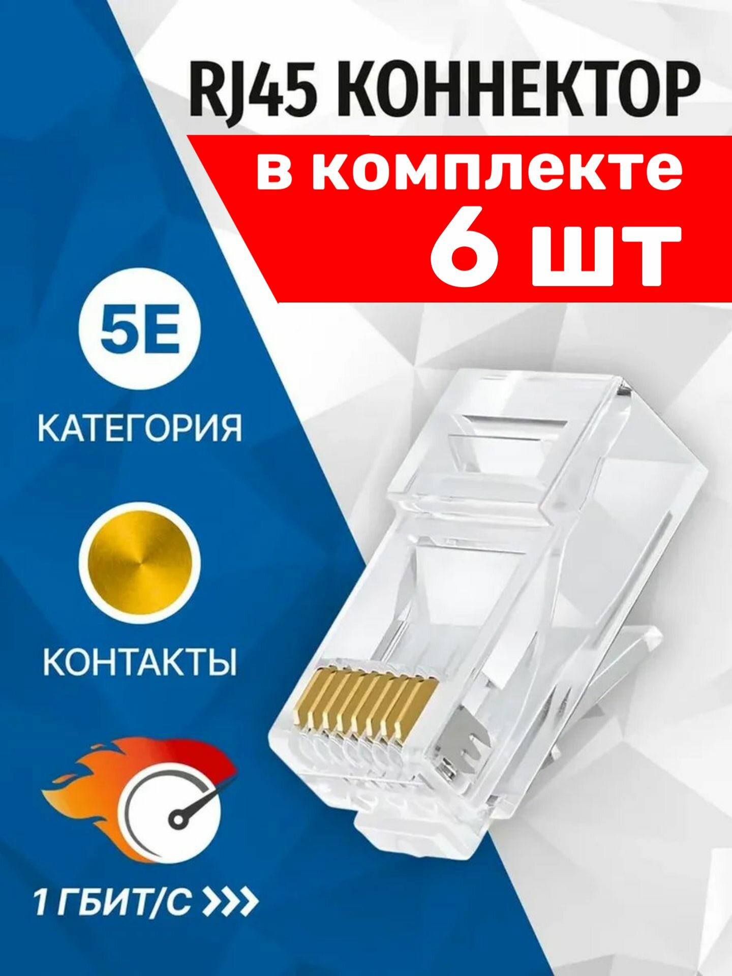 Коннектор RJ-45 категория 5e 6 шт.
