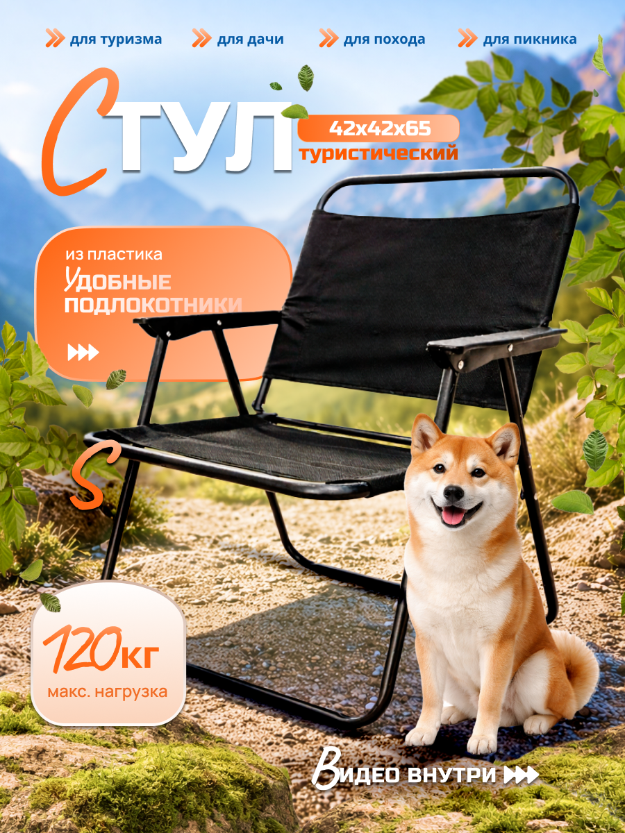 Туристическое складное кресло, черный, каркас из стали, до 130 кг