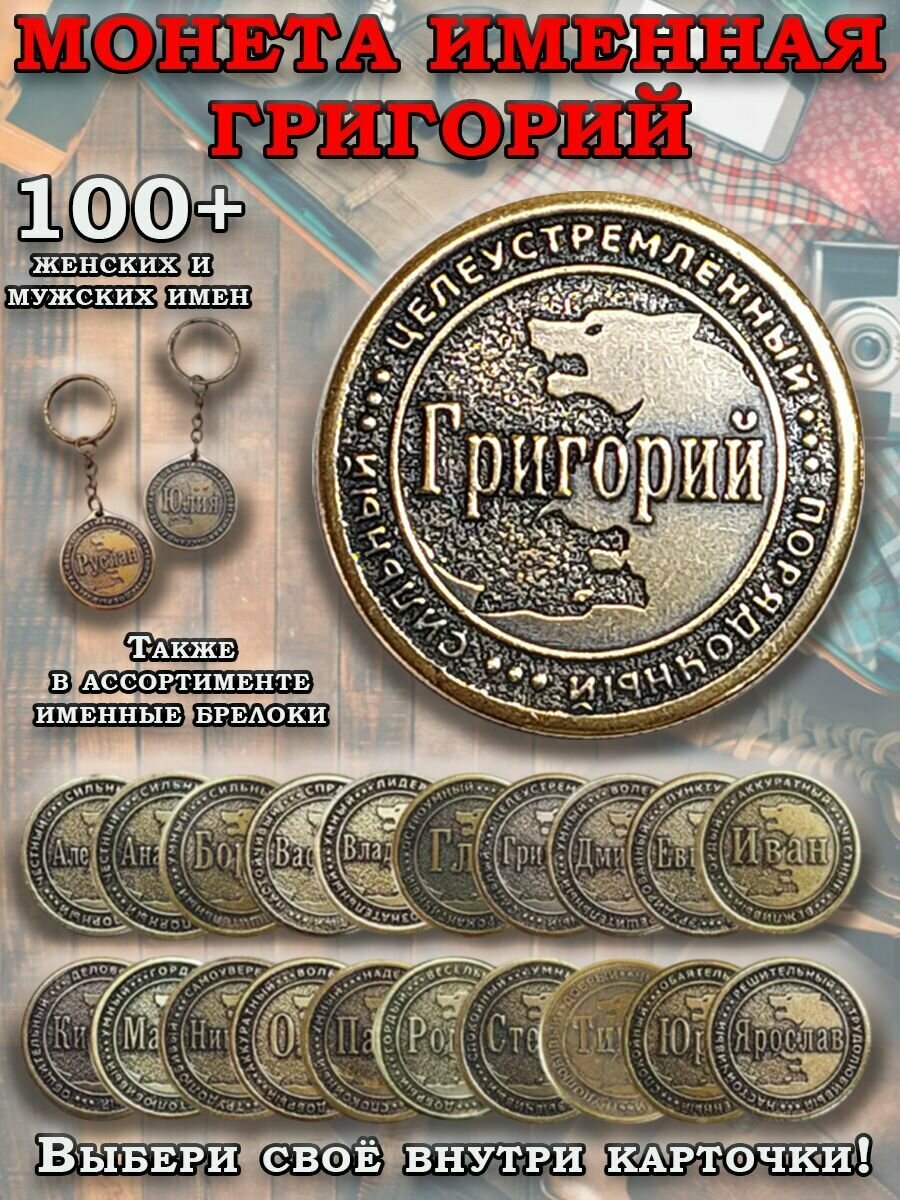 Монета коллекционная сувенирная, именной талисман (оберег, амулет), сувенир из латуни в кошелёк и личную коллекцию с именем "Григорий" (Гриша)