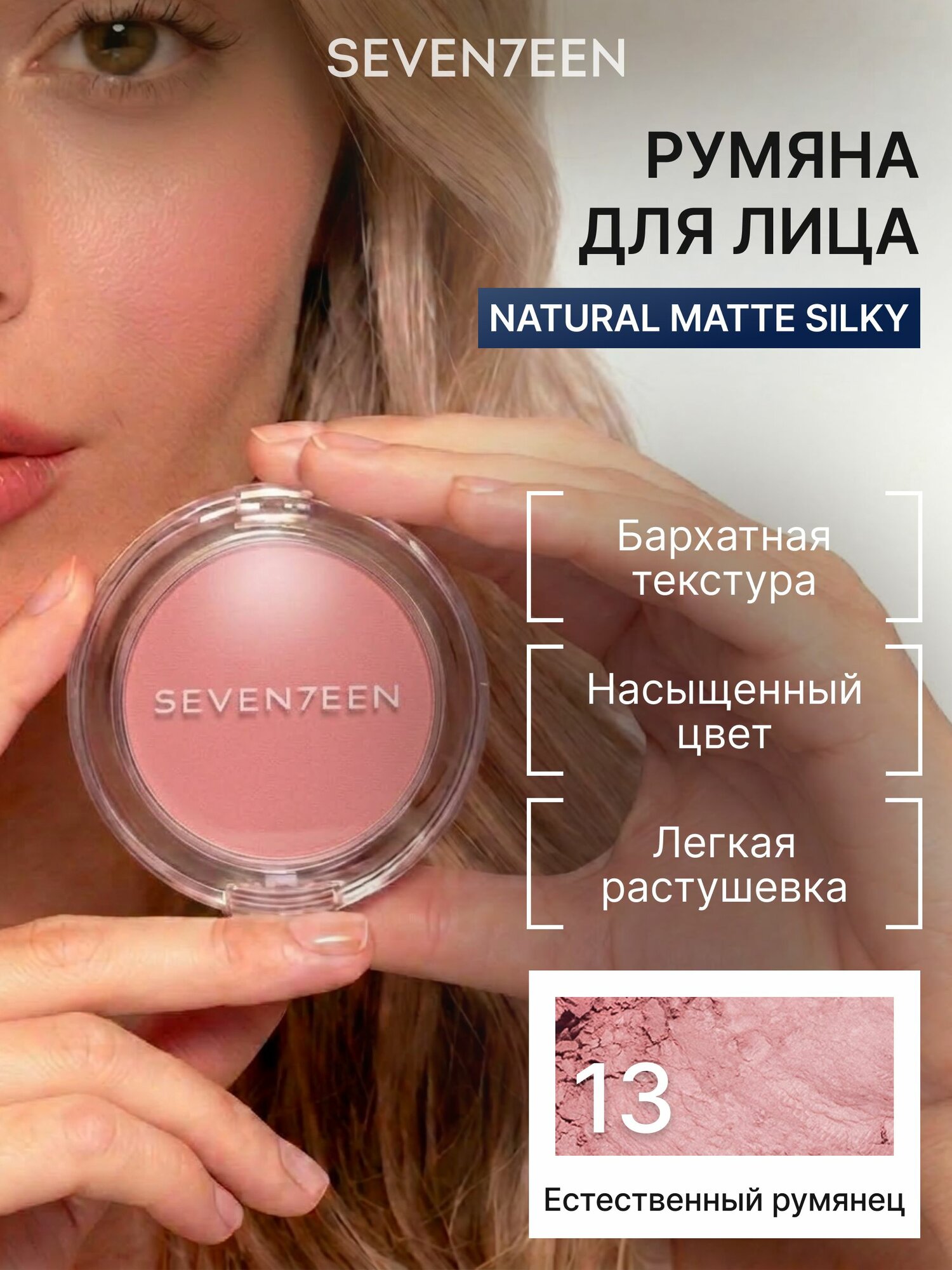 SEVEN7EEN Румяна для лица компактные Natural Matte Silky, матовые, шелковистые, тон 13 Естественный румянец