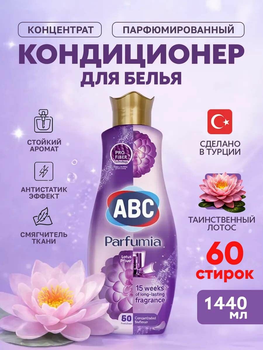 Кондиционер для белья ABC Лотос 1,440 мл, Турция для стирки жидкий