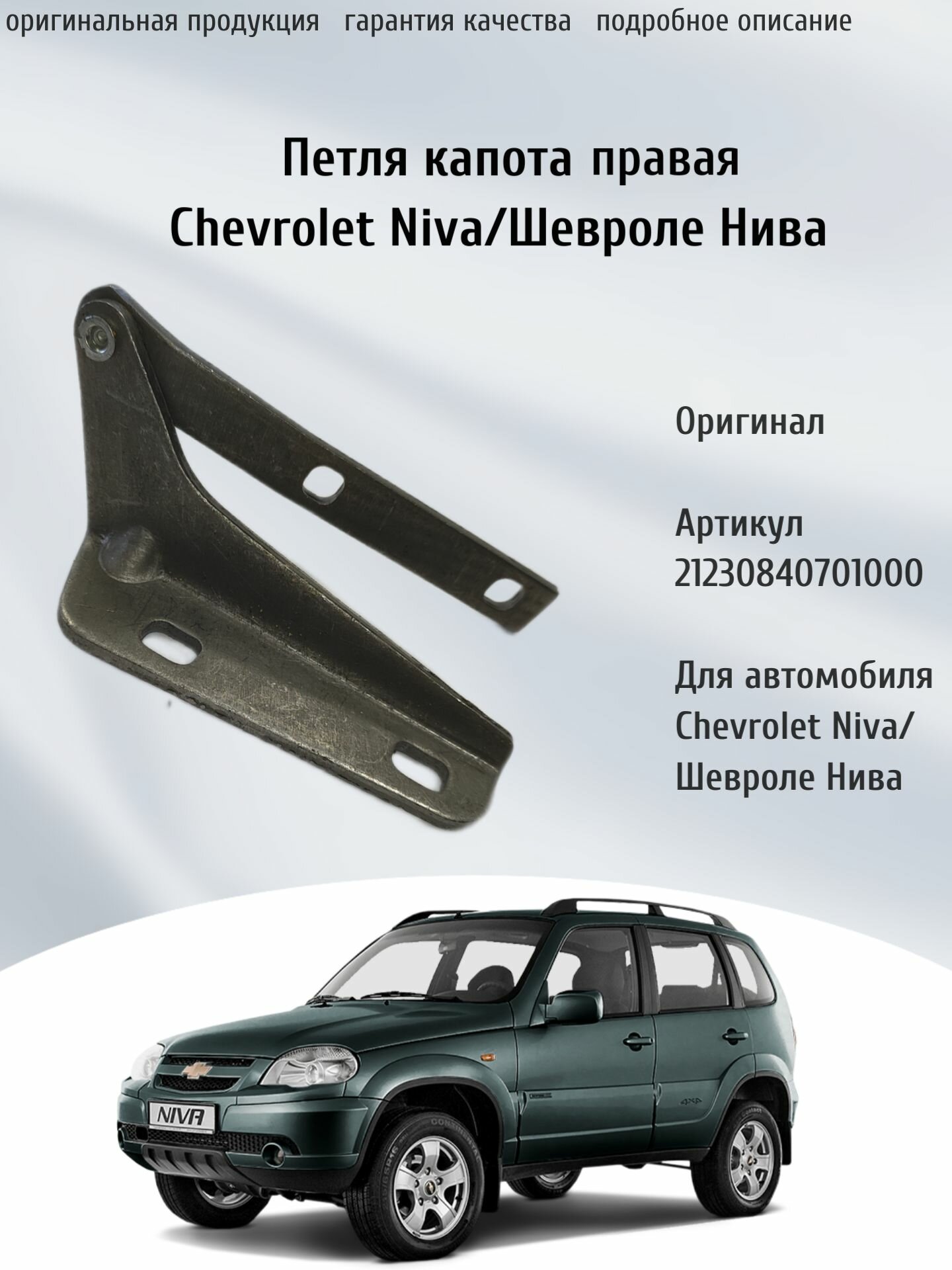 Петля капота правая Chevrolet Niva/Шевроле Нива арт. 21230840701000 оригинал (1шт.)