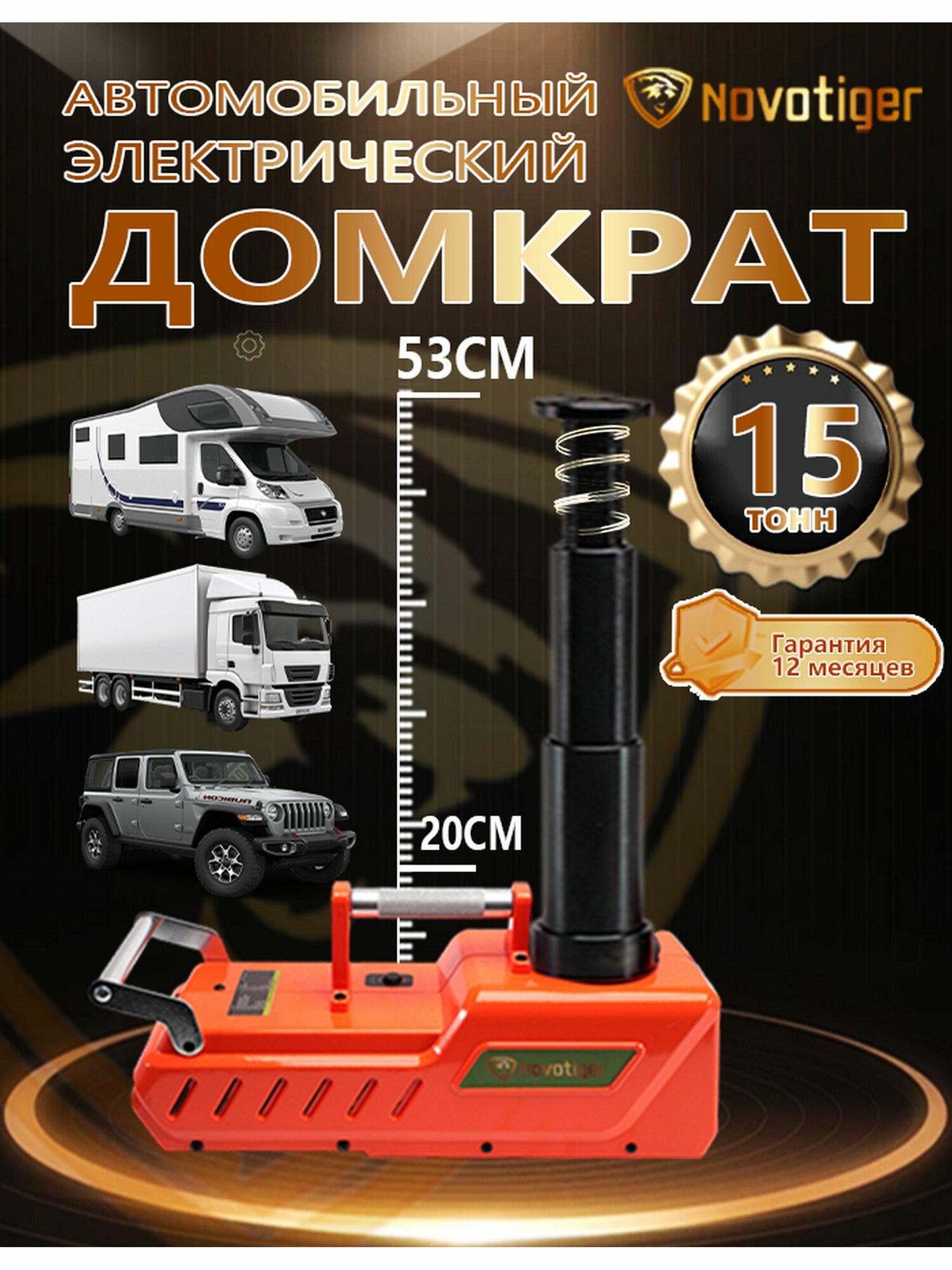 NOVOTIGER Домкрат автомобильный, нагрузка до 15 т
