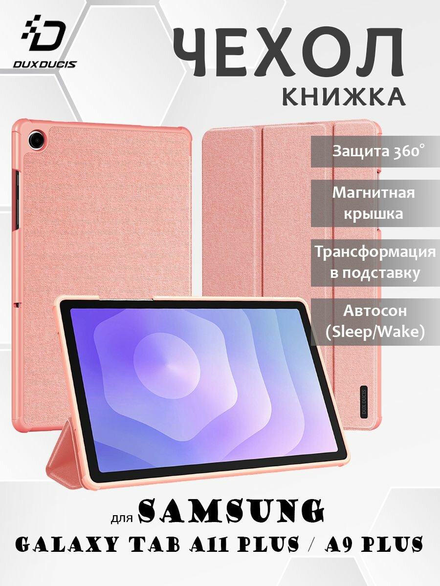 Чехол книжка для Samsung Galaxy Tab A11 Plus / A9 Plus, Dux Ducis Domo series розовый