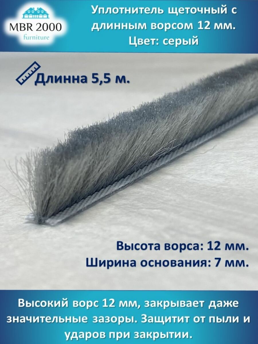 Шлегель Уплотнитель щеточный серый 12 мм 5,5 м уплотнительная щетка шлегель щеточный уплотнитель