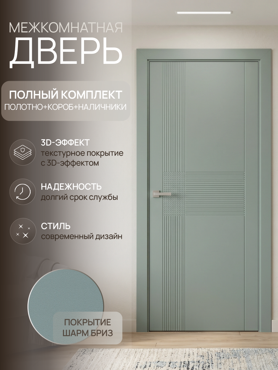 Дверь межкомнатная Леском NE-4, 900х2000 глухая, МДФ, шарм бриз, комплект с коробкой и наличником