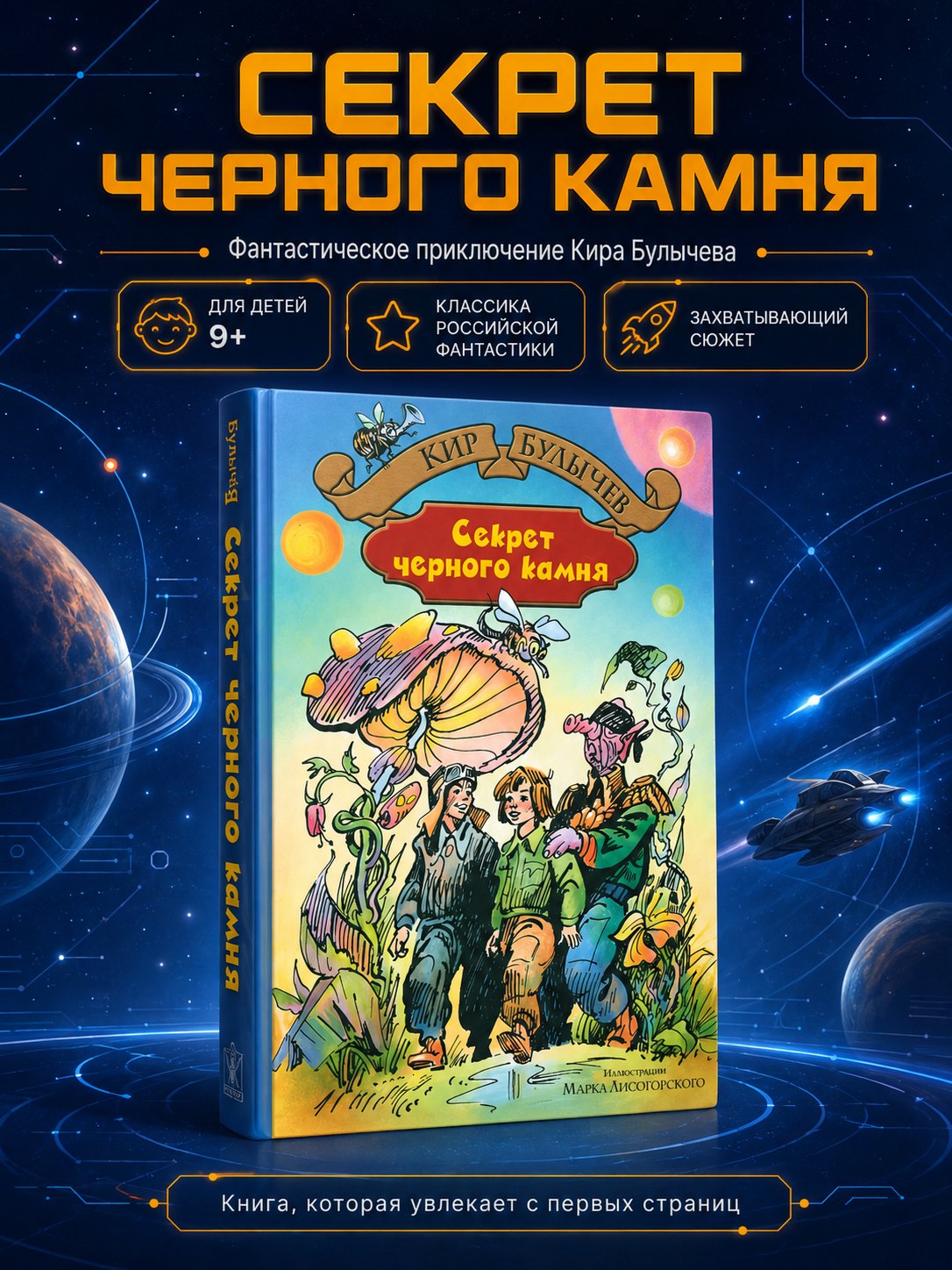 Книга "Секрет чёрного камня" Кир Булычев, Альфа-книга, 2019 год, 219 стр.