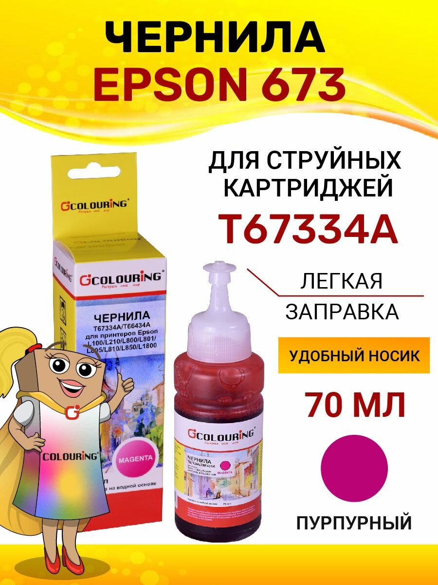 Чернила краска для принтера Epson 673, для моделей L100/L210/L800/L801/L805/L810/L850/L1800, 70мл, цвет пурпурный, на водной основе
