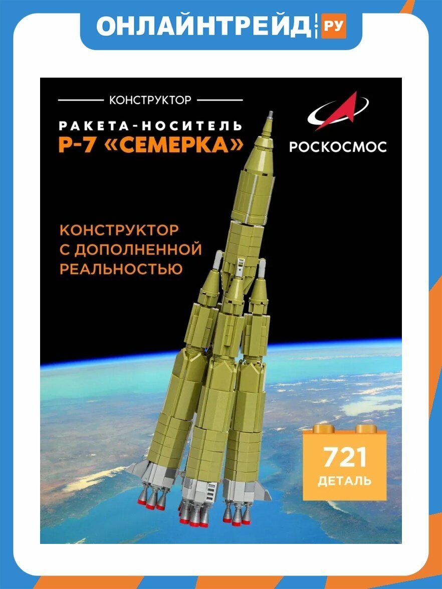 Конструктор Роскосмос SJ240836 Ракета-носитель Р-7 Семерка