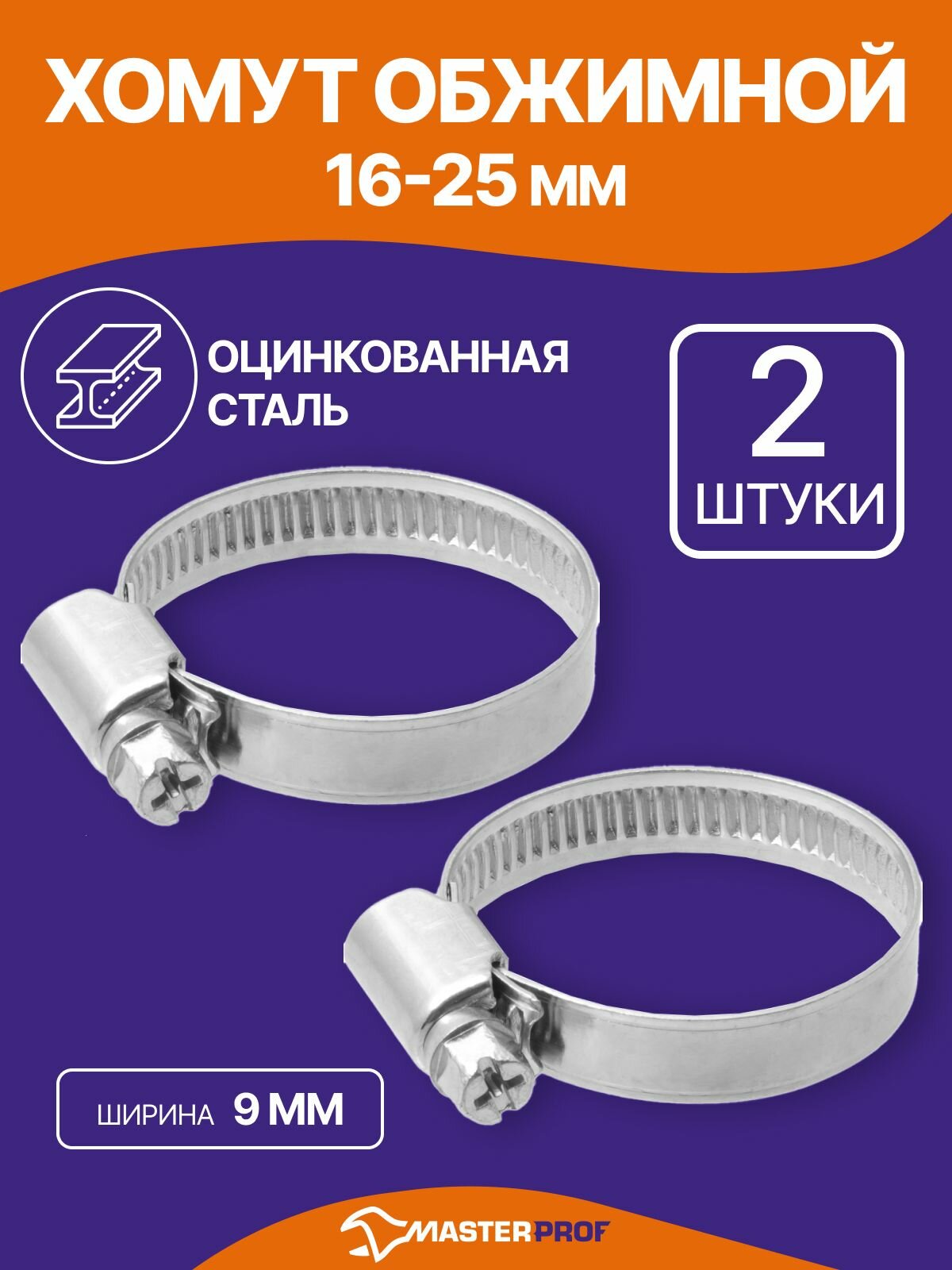 Хомут для шланга 16-25 мм, 2 шт. обжимной металлический, для труб