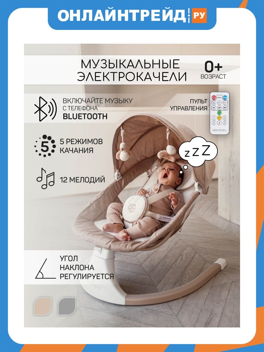Электрокачели Amarobaby LUCKY SWING бежевый