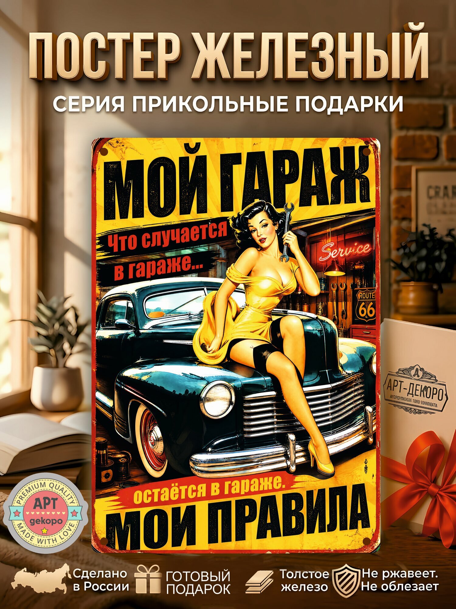Постер металлический: "мой гараж мои правила" 20 на 30 см, подарочная упаковка в комплекте