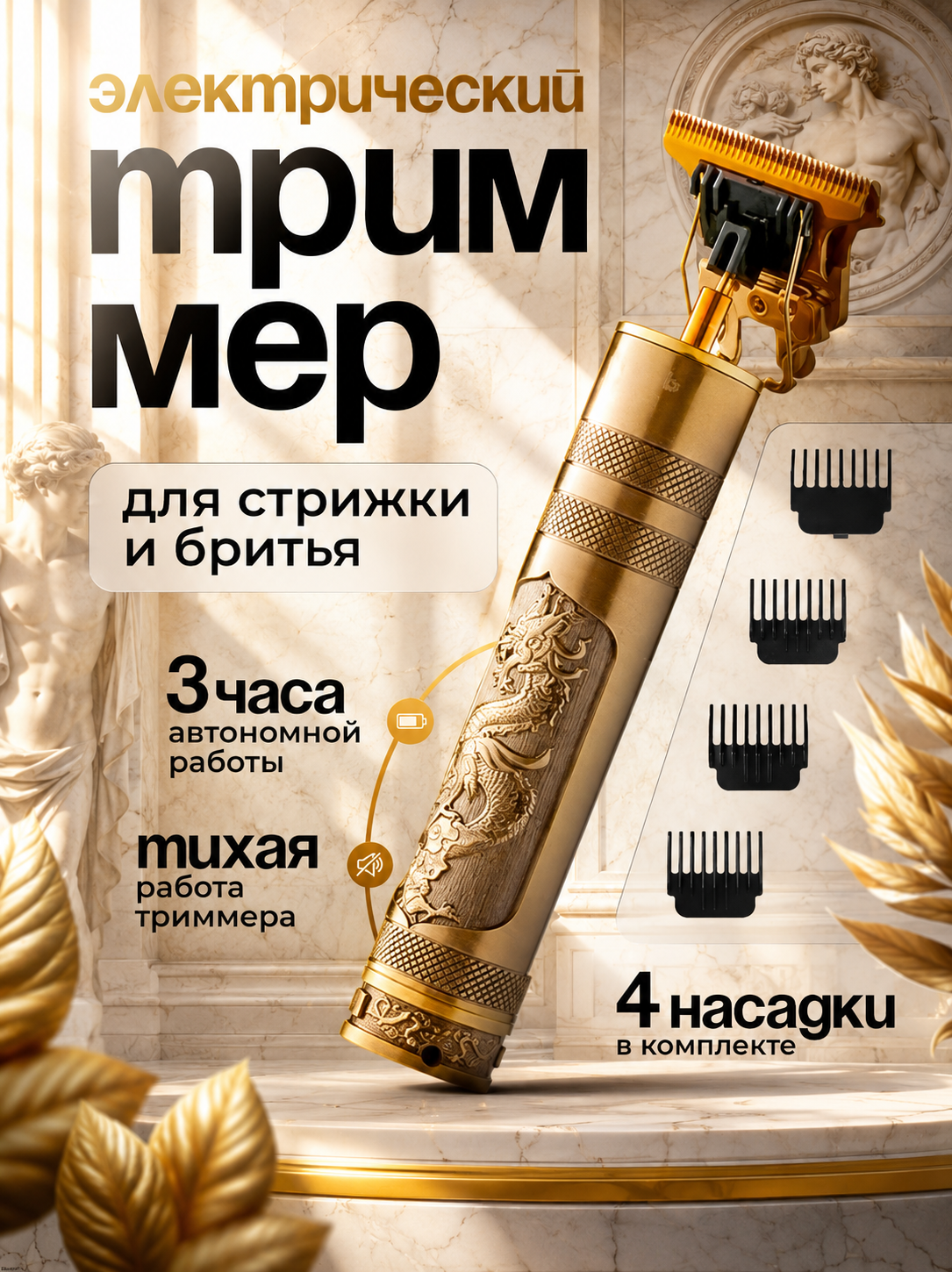 Триммер для бороды и усов Дракон / 4 насадки / Триммер электрический / Машинка для стрижки волос