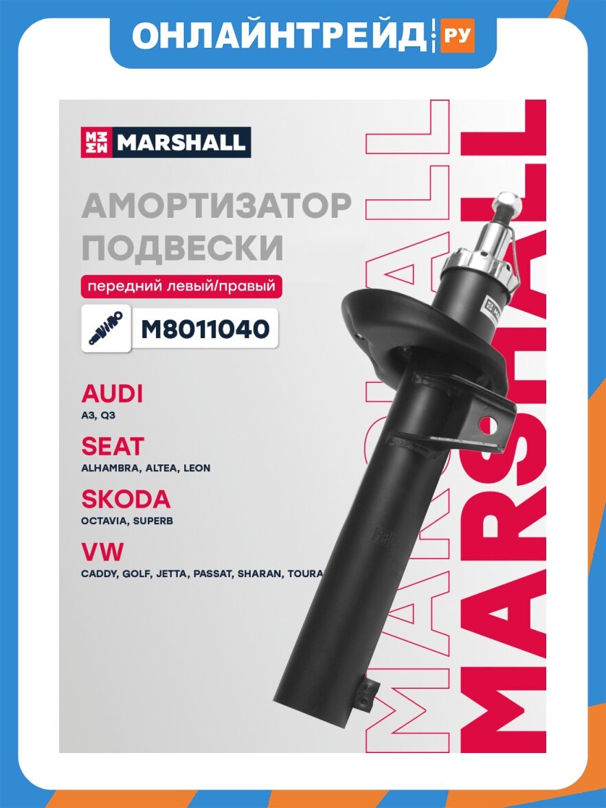 Амортизатор передний Marshall Cars MARSHALL газовый для Audi: A3, Q3, Seat: Alhambra, Altea, Leon, Skoda: Octavia, Superb, VW: Caddy, Golf, Jetta, Passat, Sharan