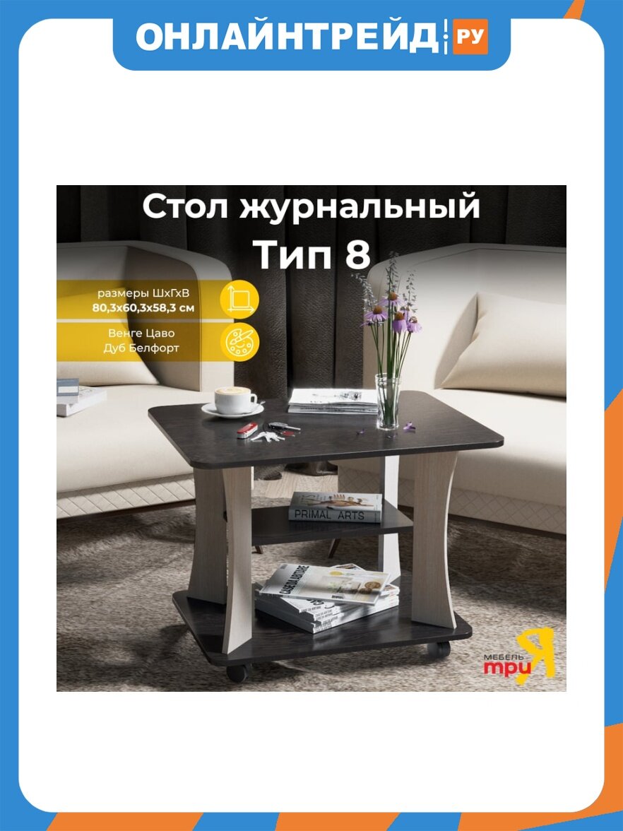 Стол журнальный Трия Тип 8 Венге Цаво, Дуб Белфорт