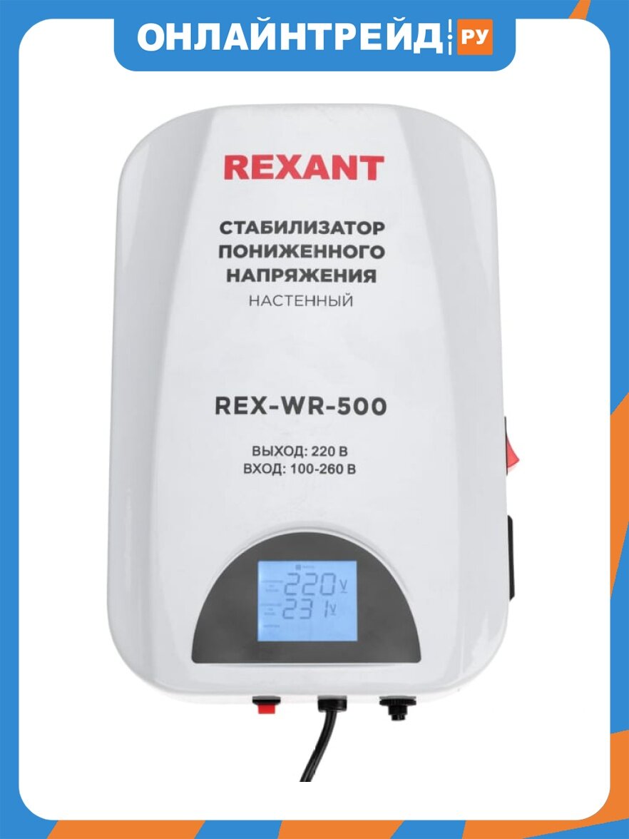 Стабилизатор пониженного напряжения Rexant настенный REX-WR-500 (11-5041)