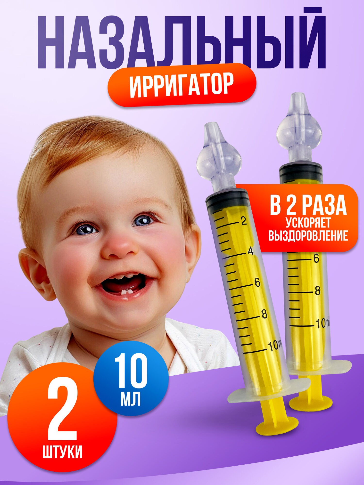 Шприц для промывания носа, шприц ирригатор, прибор от насморка