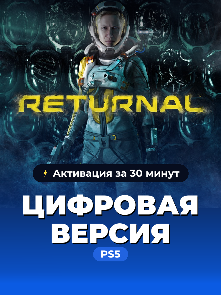Игра Returnal для PlayStation 5, цифровая версия, без диска