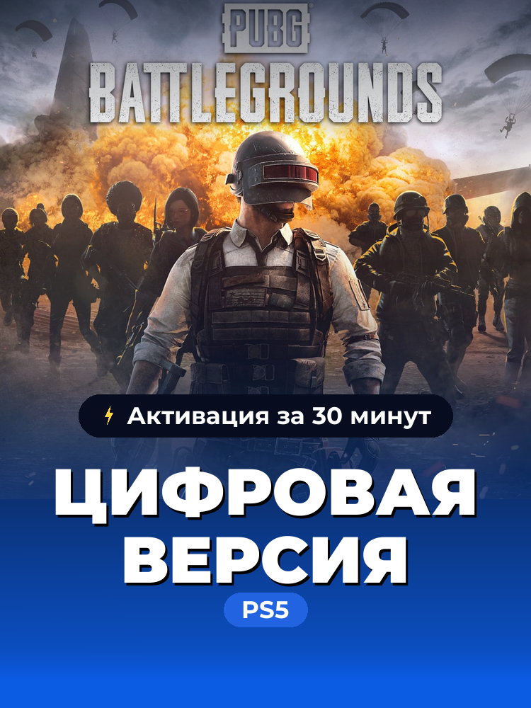 Игра PUBG: BATTLEGROUNDS для PlayStation 5, цифровая версия, без диска