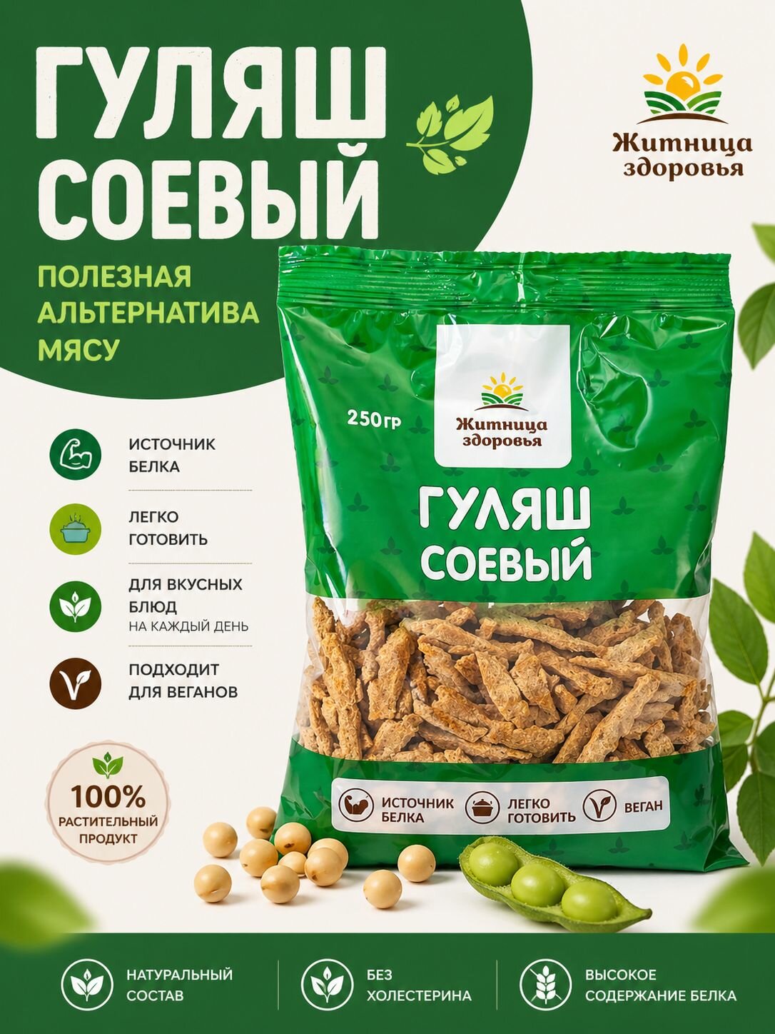 Гуляш соевый 250 гр. Житница здоровья.