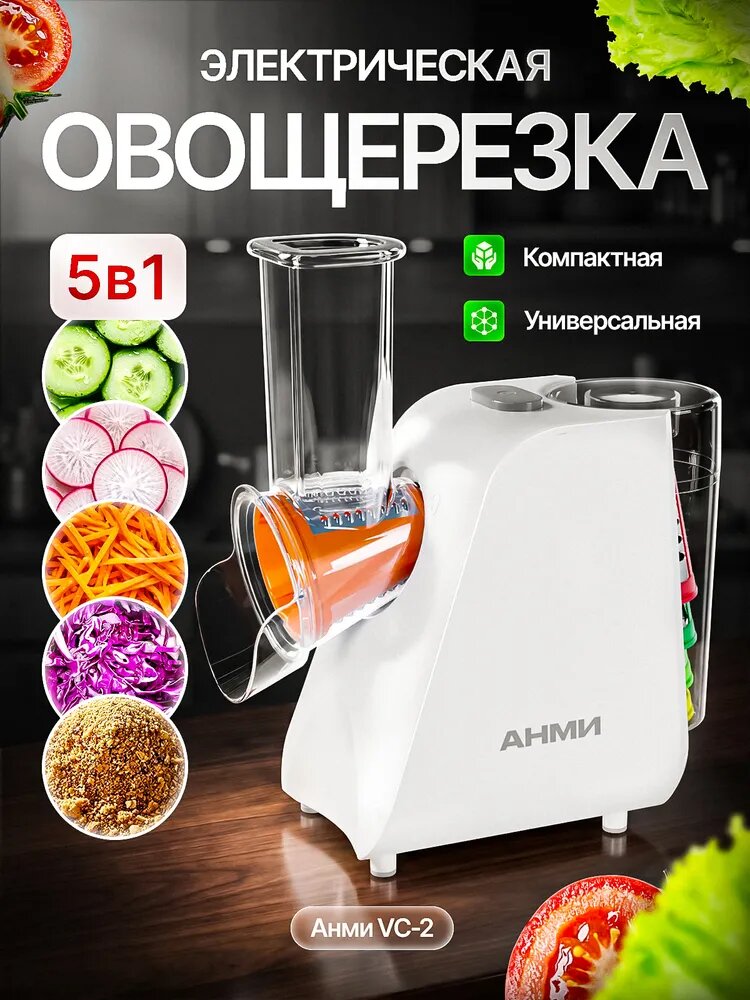 Овощерезка электрическая Анми VC-2, 5 насадок, для овощей и фруктов + отсек для насадок