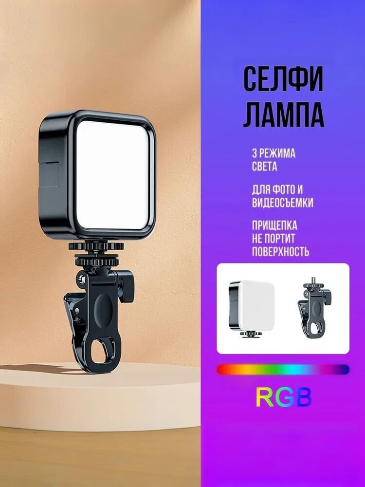 Подсветка для фото- видео селфи лампа светодиодная LED, RGB свет