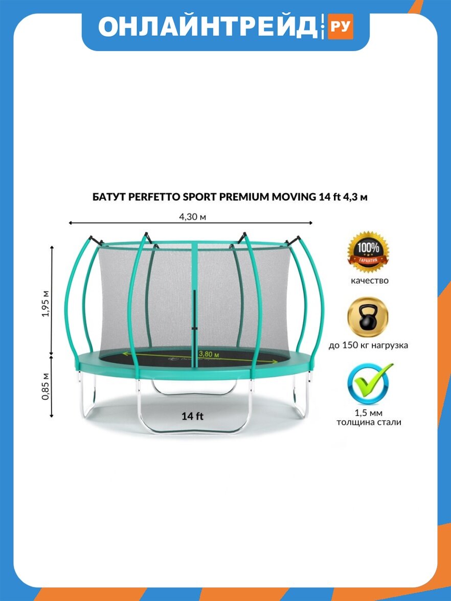 Батут Perfetto Sport PREMIUM MOVING 14 диаметр 4,30 м, с защитной сеткой, зеленый
