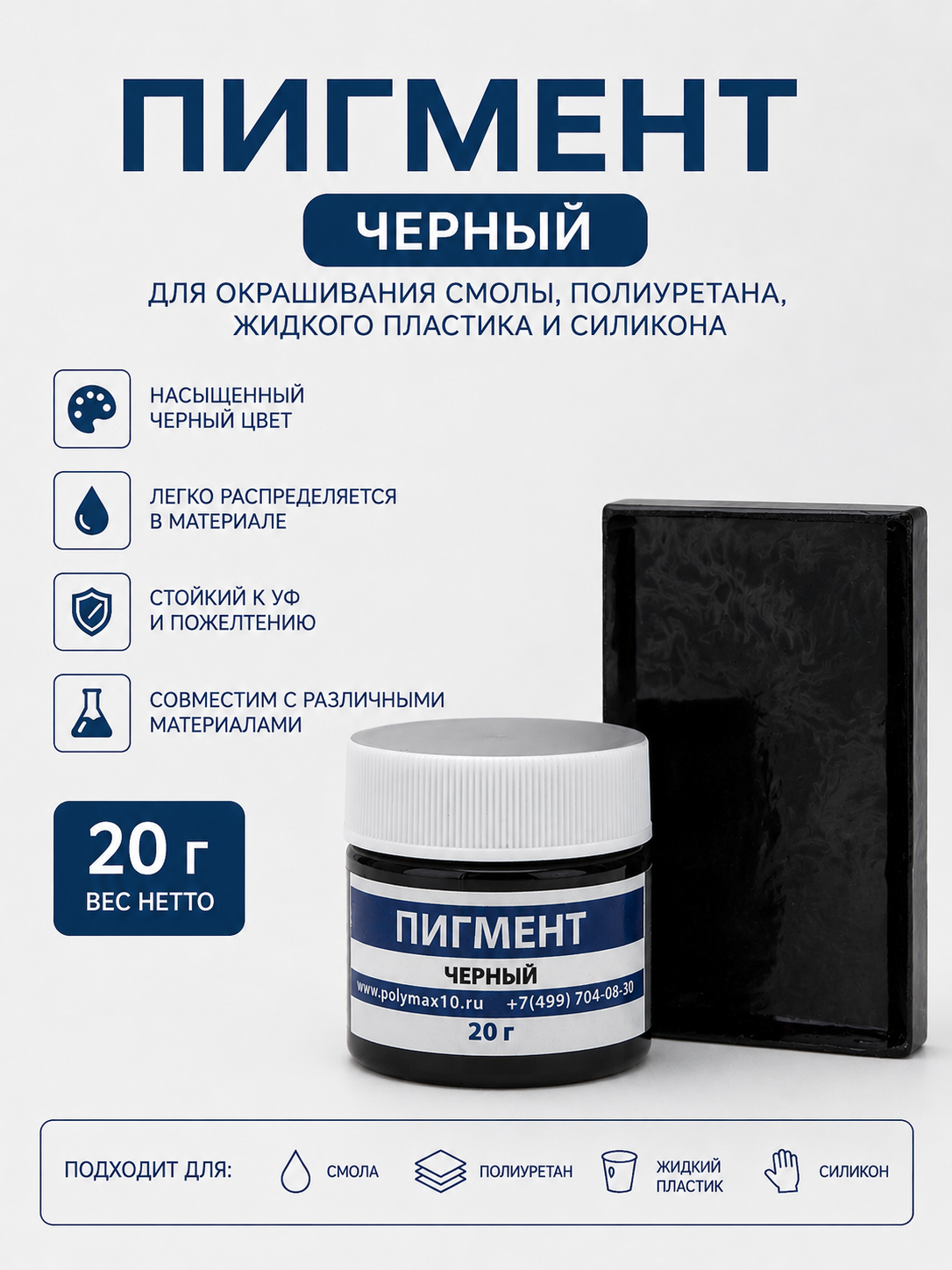Пигментная паста черная 20 г. для окрашивания смолы, силикона и полиуретана